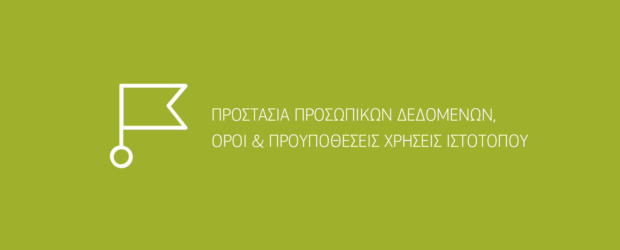 Προσωπικά Δεδομένα - ΔΗΜΟΣ ΝΙΚΑΙΑΣ ΑΓ.Ι. ΡΕΝΤΗ