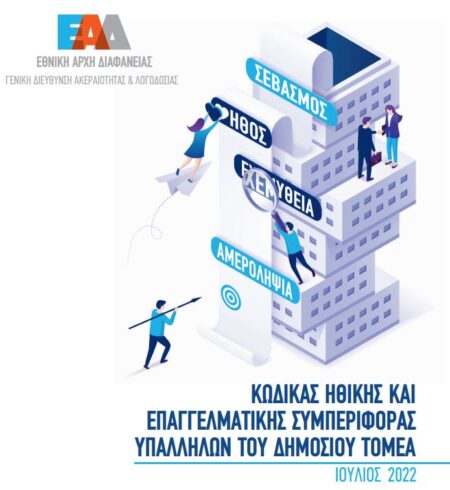 Κώδικας ηθικής και επαγγελματικής συμπεριφοράς υπαλλήλων - ΔΗΜΟΣ ...