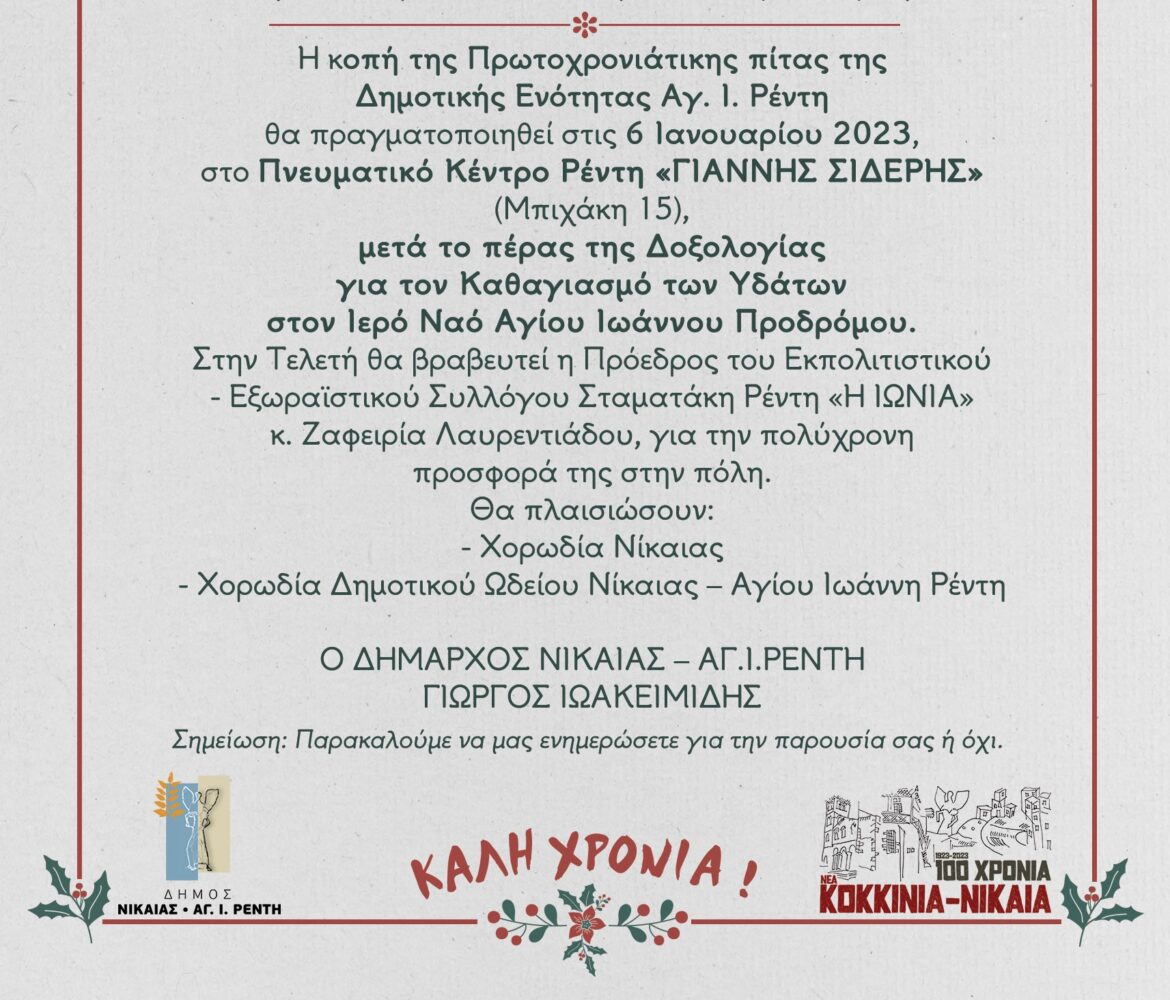 Κοπή της Πρωτοχρονιάτικης πίτας της Δημοτικής Ενότητας Αγ. Ι. Ρέντη ...