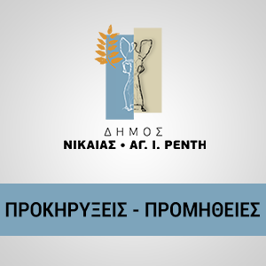 Διακήρυξη Διαγωνισμού για εκμίσθωση σχολικού κυλικείου - ΔΗΜΟΣ ΝΙΚΑΙΑΣ ...