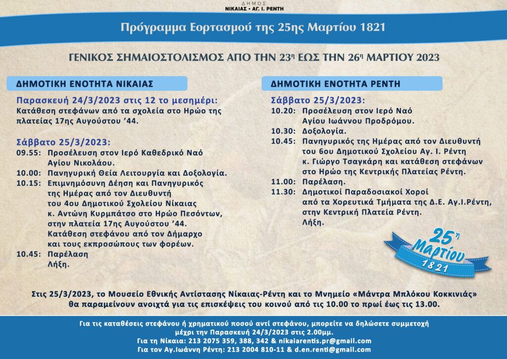 Εορτασμός Εθνικής Επετείου 25ης Μαρτίου 1821 - ΔΗΜΟΣ ΝΙΚΑΙΑΣ ΑΓ.Ι. ΡΕΝΤΗ