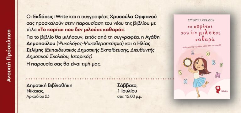 Παρουσίαση του παιδικού βιβλίου της λογοθεραπεύτριας Χρυσούλας Ορφανού ...