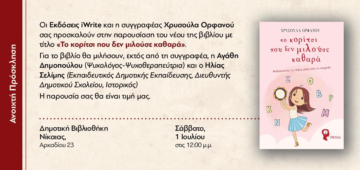 Παρουσίαση του παιδικού βιβλίου της λογοθεραπεύτριας Χρυσούλας Ορφανού ...