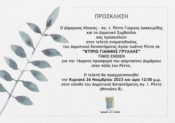 Ο Δήμος μας τιμά τον πρώην Δήμαρχο Γιάννη Γρύλλη - ΔΗΜΟΣ ΝΙΚΑΙΑΣ ΑΓ.Ι ...