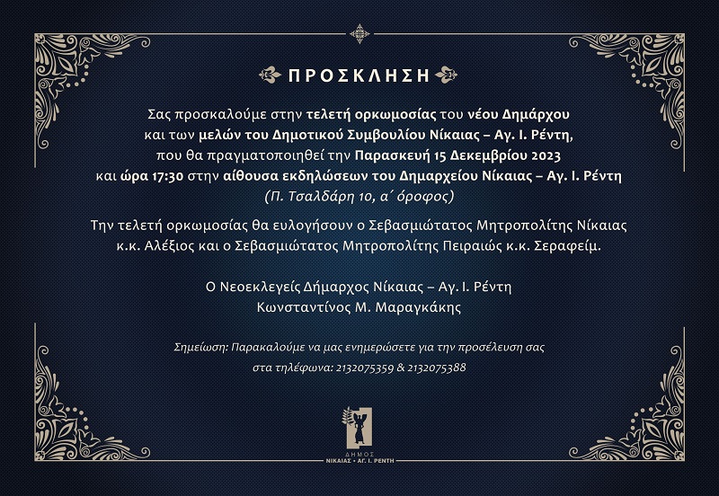 Πρόσκληση ορκωμοσίας νέου Δημάρχου και των μελών του Δημοτικού ...