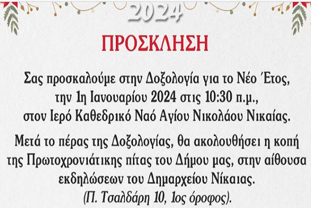 Πρόσκληση για την κοπή της πρωτοχρονιάτικης πίτας - ΔΗΜΟΣ ΝΙΚΑΙΑΣ ΑΓ.Ι ...