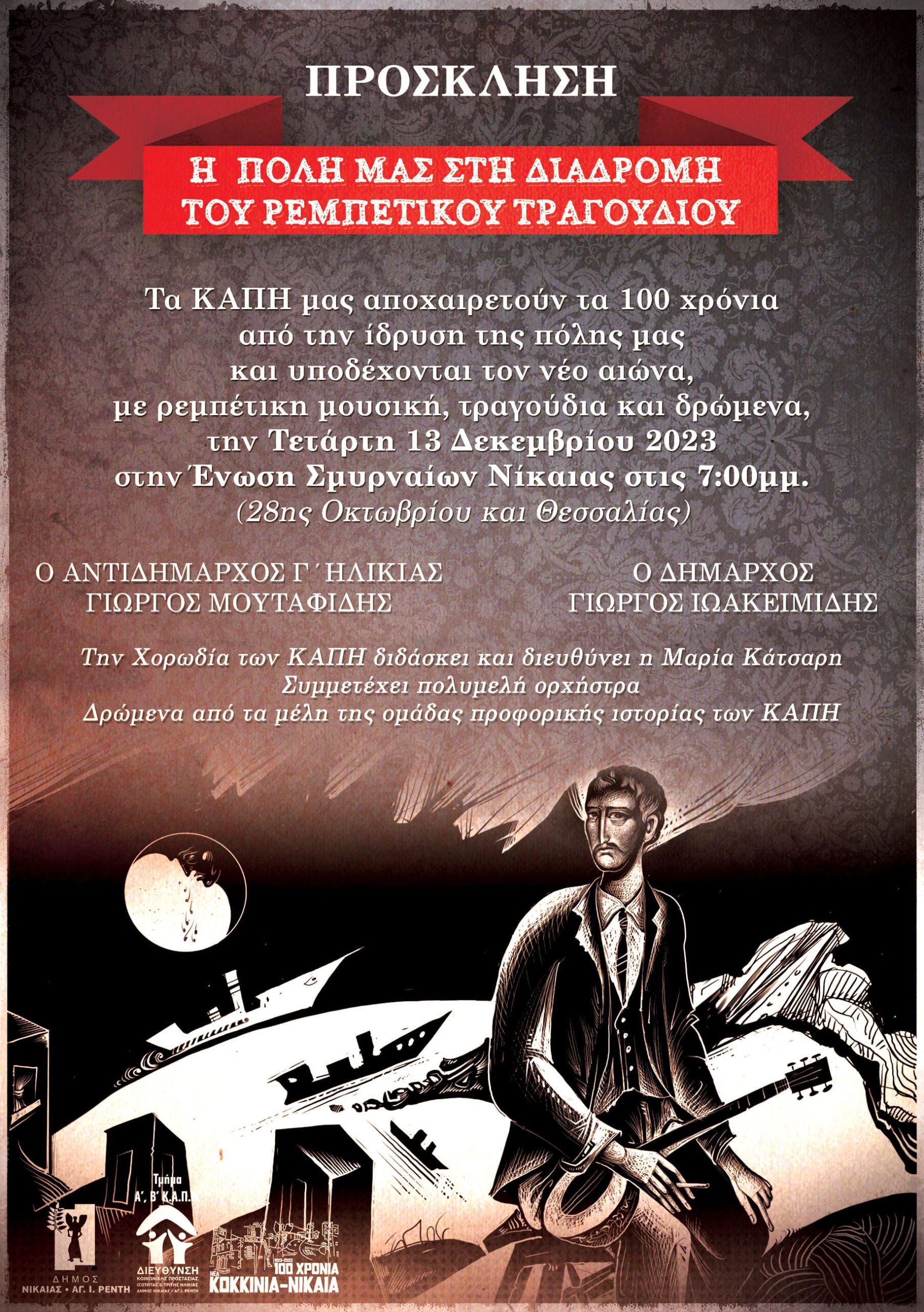 Αφιέρωμα στο ρεμπέτικο τραγούδι - ΔΗΜΟΣ ΝΙΚΑΙΑΣ ΑΓ.Ι. ΡΕΝΤΗ