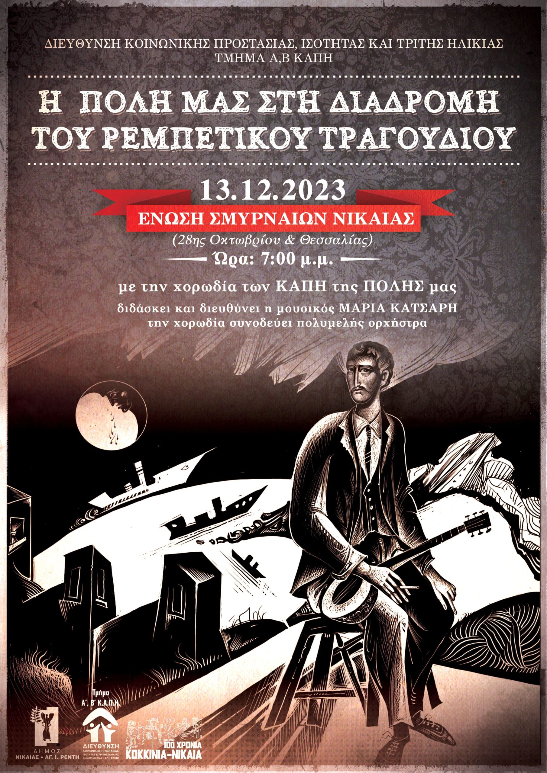 Αφιέρωμα στο ρεμπέτικο τραγούδι - ΔΗΜΟΣ ΝΙΚΑΙΑΣ ΑΓ.Ι. ΡΕΝΤΗ