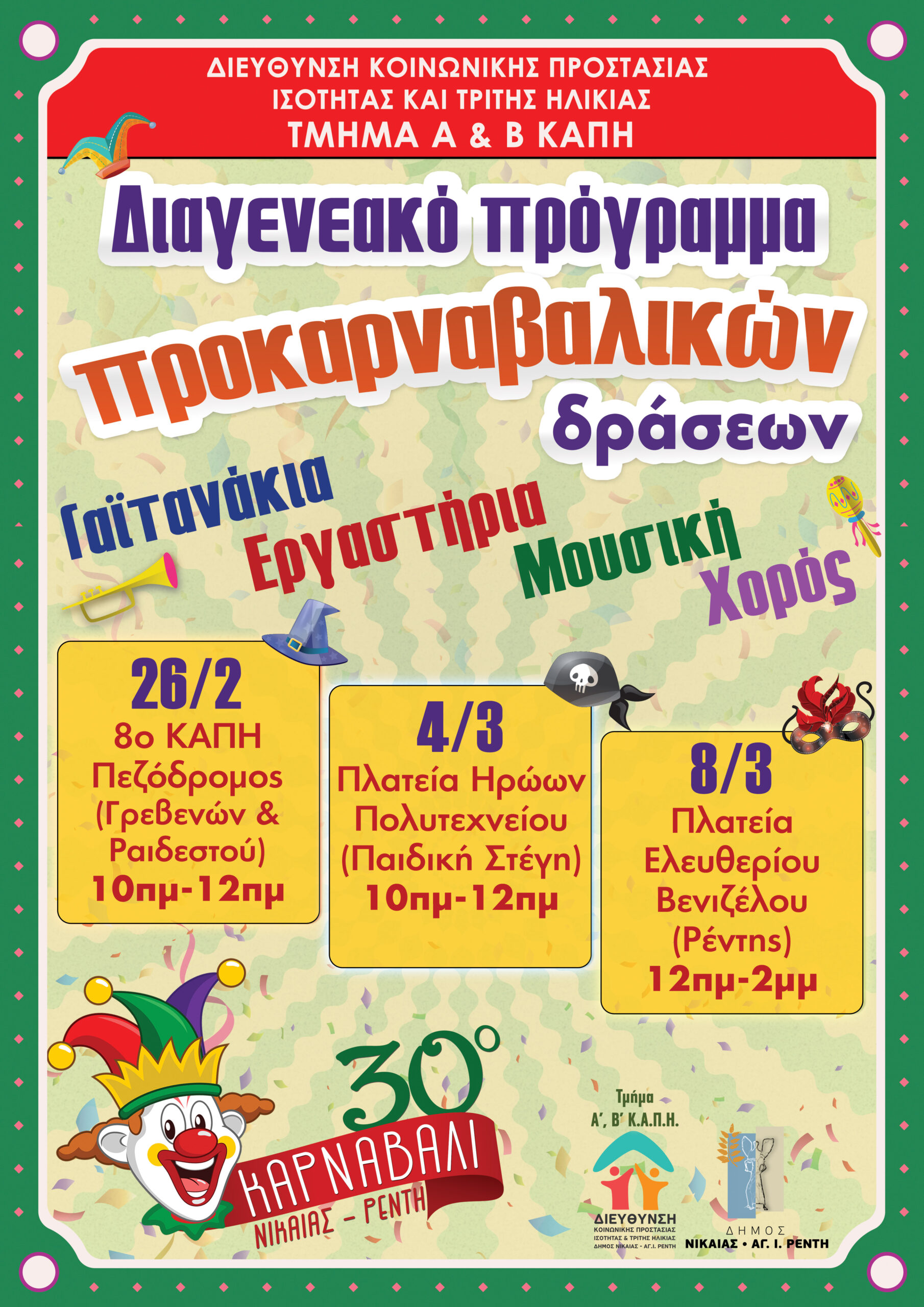 30ο Καρναβάλι Νίκαιας-Αγ.Ι.Ρέντη - ΔΗΜΟΣ ΝΙΚΑΙΑΣ ΑΓ.Ι. ΡΕΝΤΗ