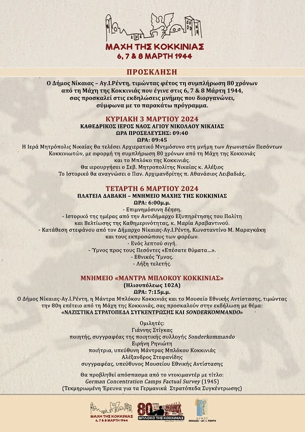 80 χρόνια από τη Μάχη της Κοκκινιάς Εκδηλώσεις μνήμης διοργανώνει ο ...