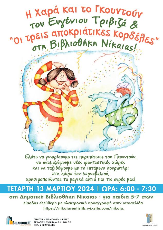 Η Χαρά και το Γκουντούν: οι τρεις αποκριάτικες κορδέλες στη Δημοτική ...