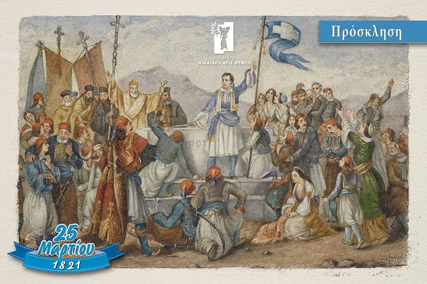 Πρόγραμμα Εορτασμού της 25ης Μαρτίου 1821 - ΔΗΜΟΣ ΝΙΚΑΙΑΣ ΑΓ.Ι. ΡΕΝΤΗ