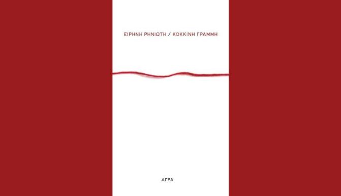 ΚΟΚΚΙΝΗ ΓΡΑΜΜΗ στη Μάντρα Μπλόκου Κοκκινιάς - ΔΗΜΟΣ ΝΙΚΑΙΑΣ ΑΓ.Ι. ΡΕΝΤΗ