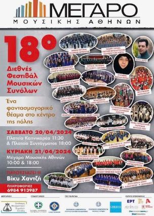 Η Χορωδία των ΚΑΠΗ της πόλης μας στο 18ο Διεθνές Φεστιβάλ Μουσικών ...