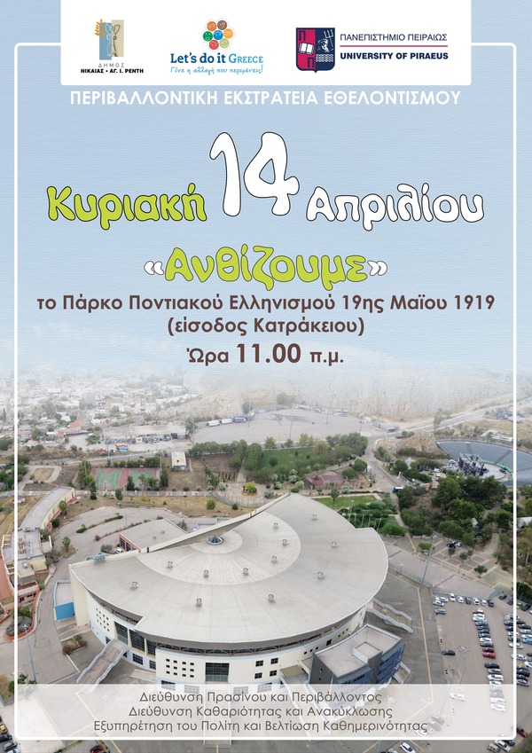 Ο Δήμος Νίκαιας-Αγ. Ι. Ρέντη και το Πανεπιστήμιο Πειραιώς ενώνουν τις ...