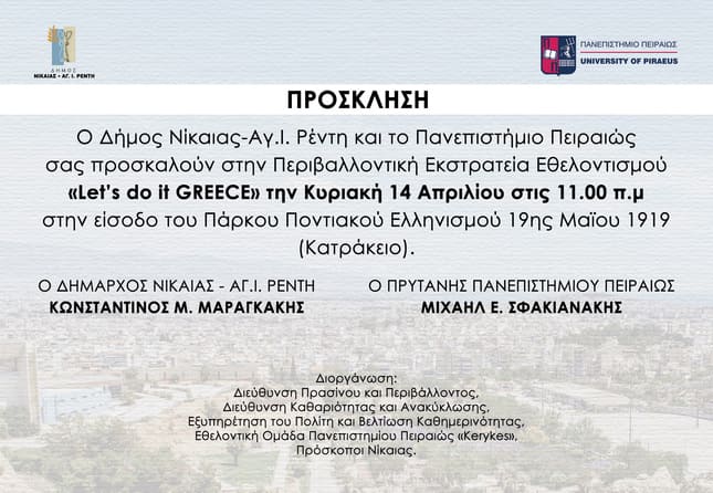Ο Δήμος Νίκαιας-Αγ. Ι. Ρέντη και το Πανεπιστήμιο Πειραιώς ενώνουν τις ...