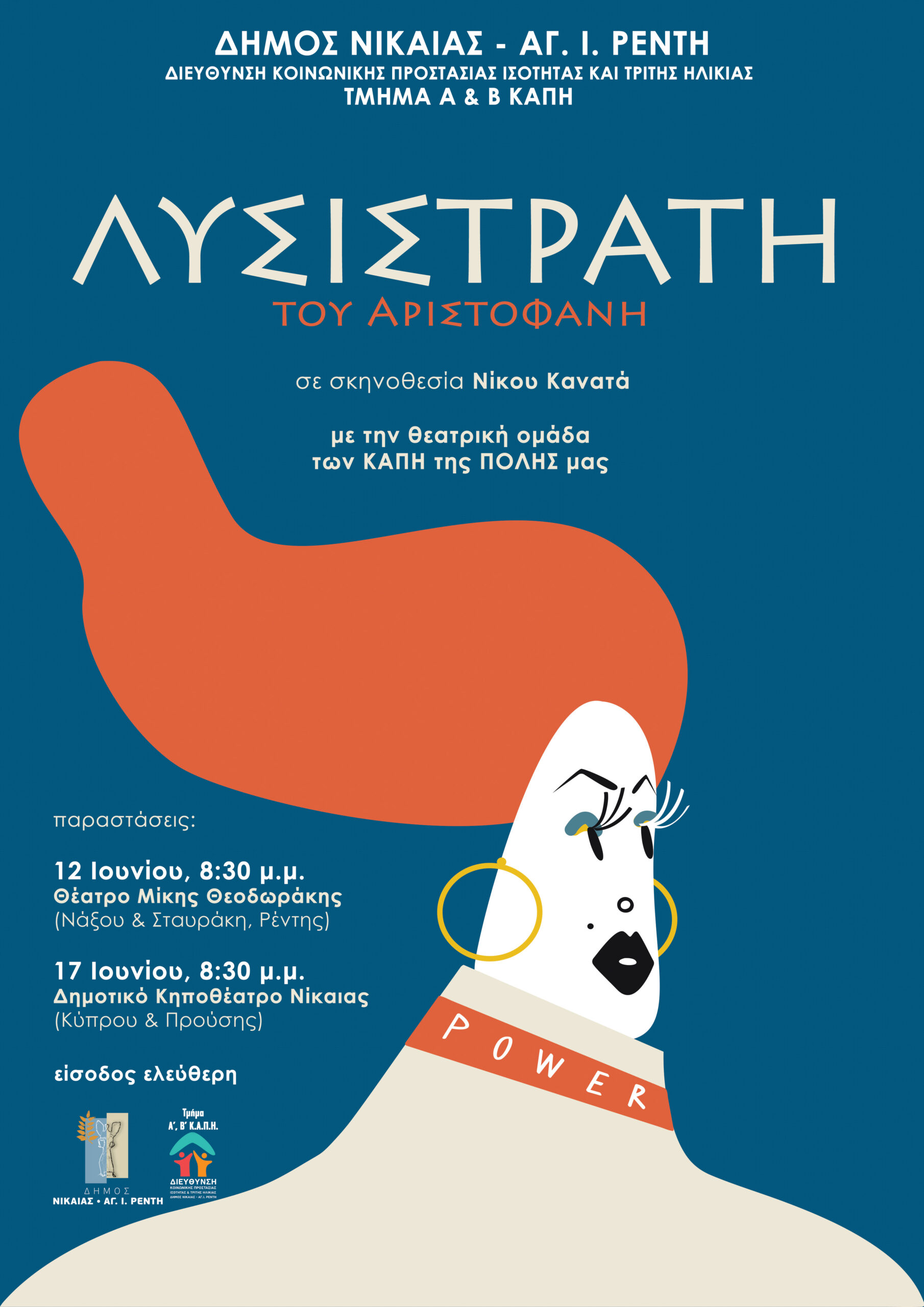 Η «Λυσιστράτη» από τα ΚΑΠΗ Δήμου Νίκαιας-Αγ.Ι. Ρέντη - ΔΗΜΟΣ ΝΙΚΑΙΑΣ ΑΓ ...