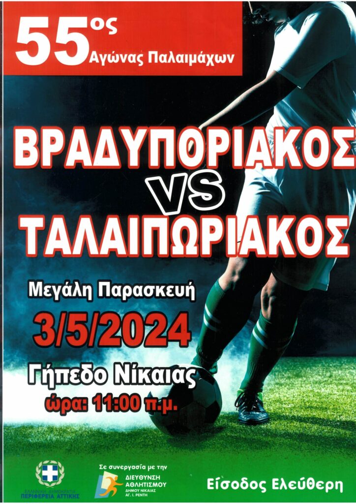 Βραδυποριακός - Ταλαιπωριακός - ΔΗΜΟΣ ΝΙΚΑΙΑΣ ΑΓ.Ι. ΡΕΝΤΗ