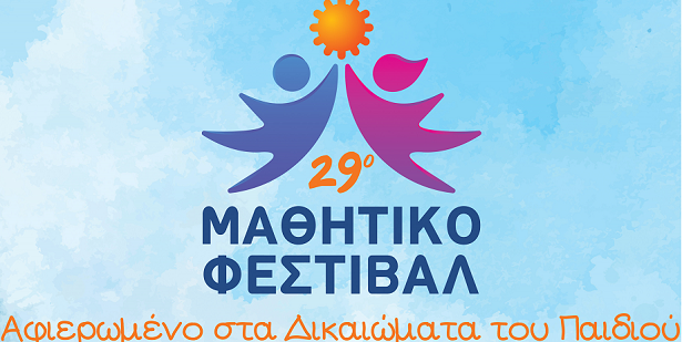 29ο Μαθητικό Φεστιβάλ αφιερωμένο στα Δικαιώματα του Παιδιού - ΔΗΜΟΣ ...