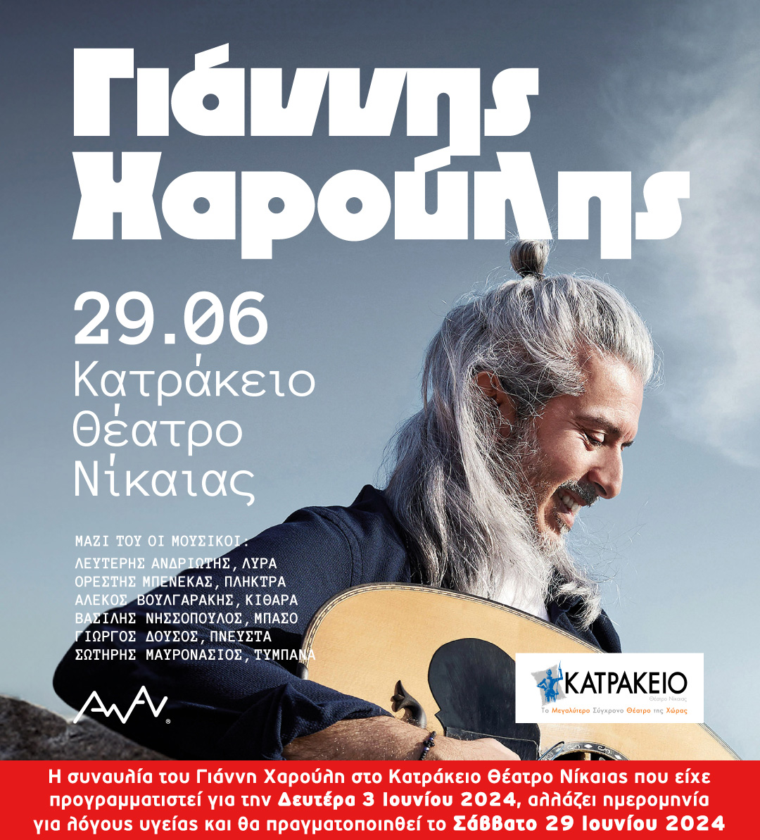Γιάννης Χαρούλης - ΔΗΜΟΣ ΝΙΚΑΙΑΣ ΑΓ.Ι. ΡΕΝΤΗ