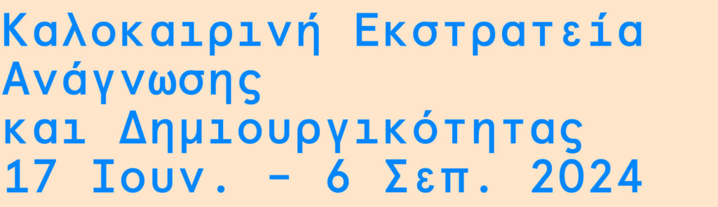Καλοκαιρινή Εκστρατεία Ανάγνωσης και Δημιουργικότητας Δημοτική ...