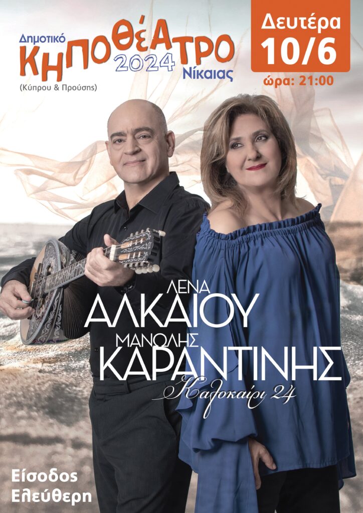 Μανώλης Καραντίνης - Λένα Αλκαίου - ΔΗΜΟΣ ΝΙΚΑΙΑΣ ΑΓ.Ι. ΡΕΝΤΗ