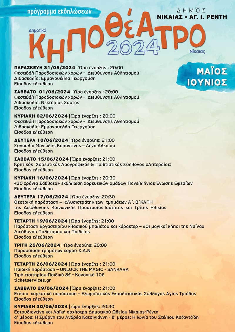 Πολιτιστικός Ιούνιος στο Δημοτικό Κηποθέατρο Νίκαιας - ΔΗΜΟΣ ΝΙΚΑΙΑΣ ΑΓ ...