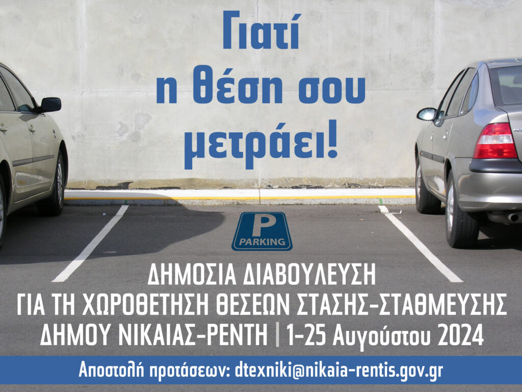 Δημόσια Διαβούλευση για τη Χωροθέτηση Θέσεων Στάσης- Στάθμευσης ξεκινά ...