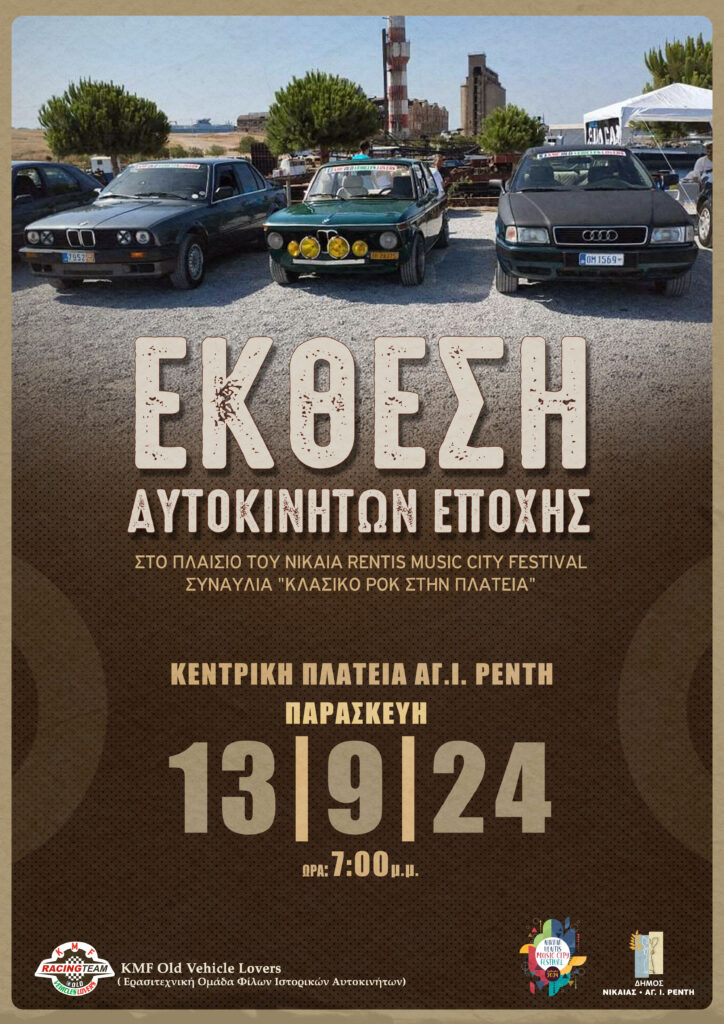 Έκθεση Αυτοκινήτων εποχής στην κεντρική πλατεία Αγ.Ι.Ρέντη - ΔΗΜΟΣ ...