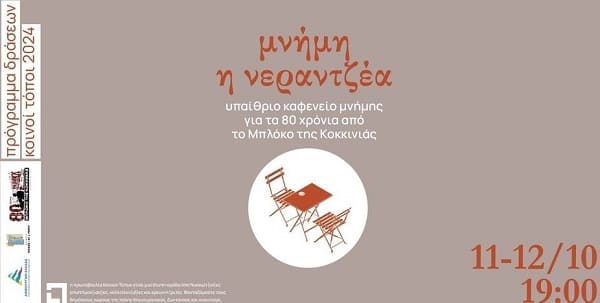 Μνήμη η Νεραντζέα - ΔΗΜΟΣ ΝΙΚΑΙΑΣ ΑΓ.Ι. ΡΕΝΤΗ