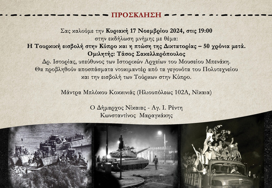 Η Τουρκική εισβολή στην Κύπρο και η πτώση της Δικτατορίας – 50 χρόνια ...