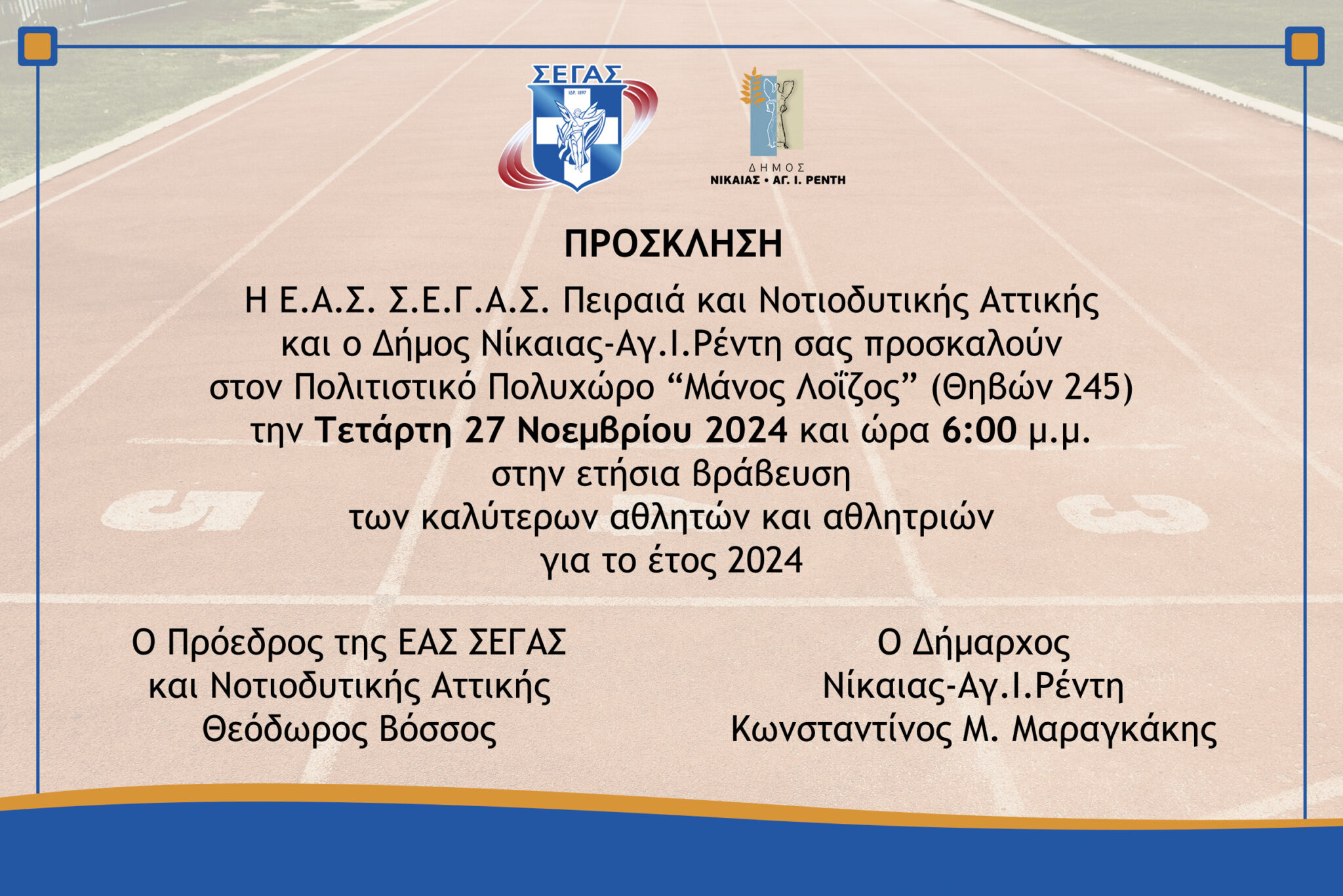 Ε.Α.Σ. ΣΕΓΑΣ Πειραιά & Νοτιοδυτικής Αττικής Δήμος Νίκαιας-Αγ.Ι. Ρέντη ...