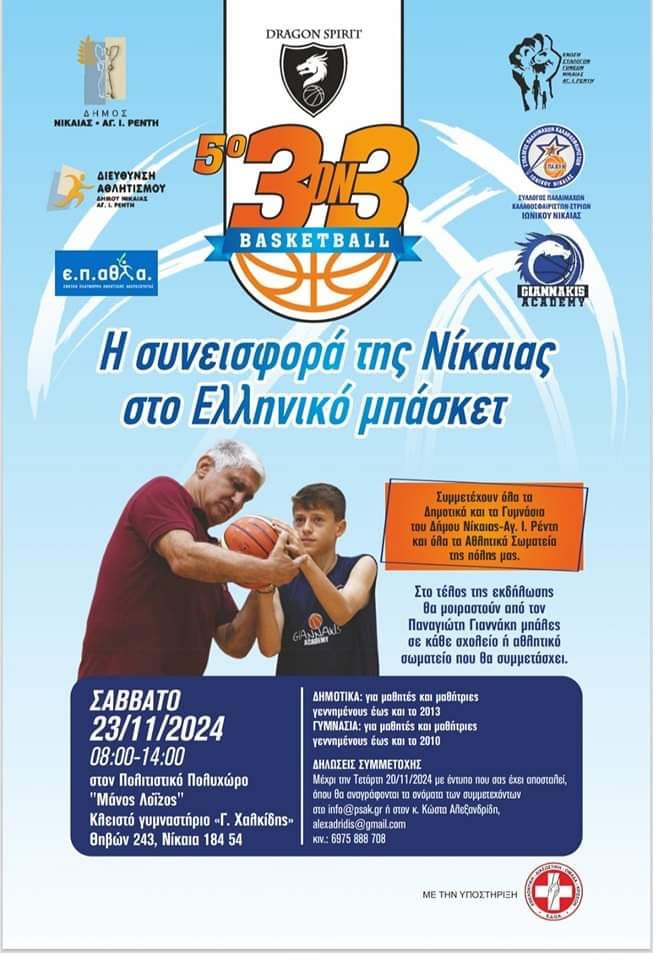 3 on 3 Basketball - ΔΗΜΟΣ ΝΙΚΑΙΑΣ ΑΓ.Ι. ΡΕΝΤΗ