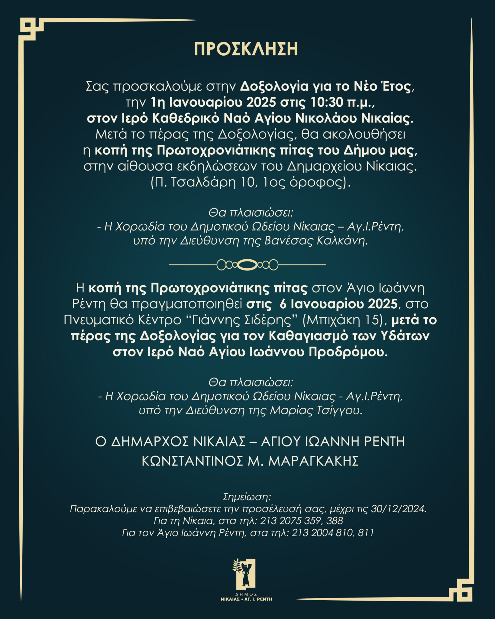 Κοπή πρωτοχρονιάτικης πίτας - ΔΗΜΟΣ ΝΙΚΑΙΑΣ ΑΓ.Ι. ΡΕΝΤΗ