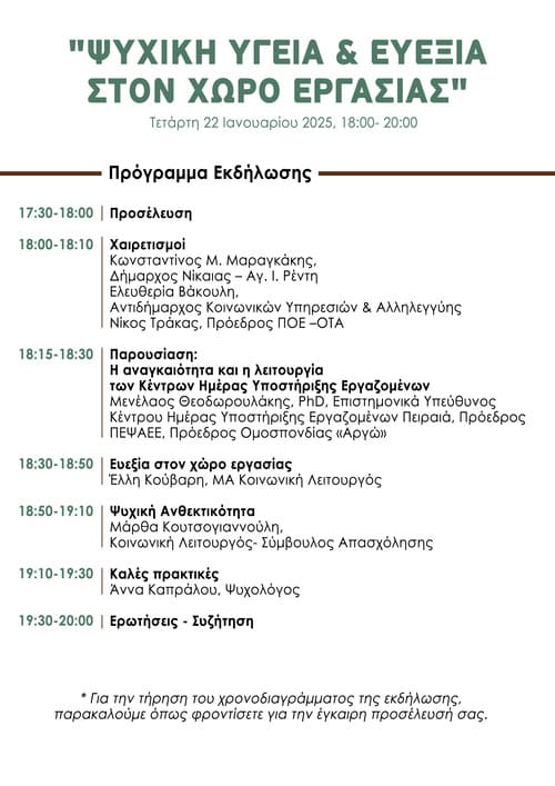 Ενημερωτική εκδήλωση «Ψυχική υγεία & Ευεξία στον χώρο εργασίας» στο ...