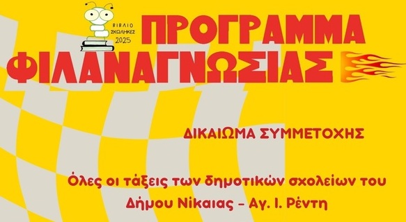 Οι Δημοτικές Βιβλιοθήκες Νίκαιας-Αγ.ι. Ρέντη συμμετέχουν στο Πρόγραμμα ...