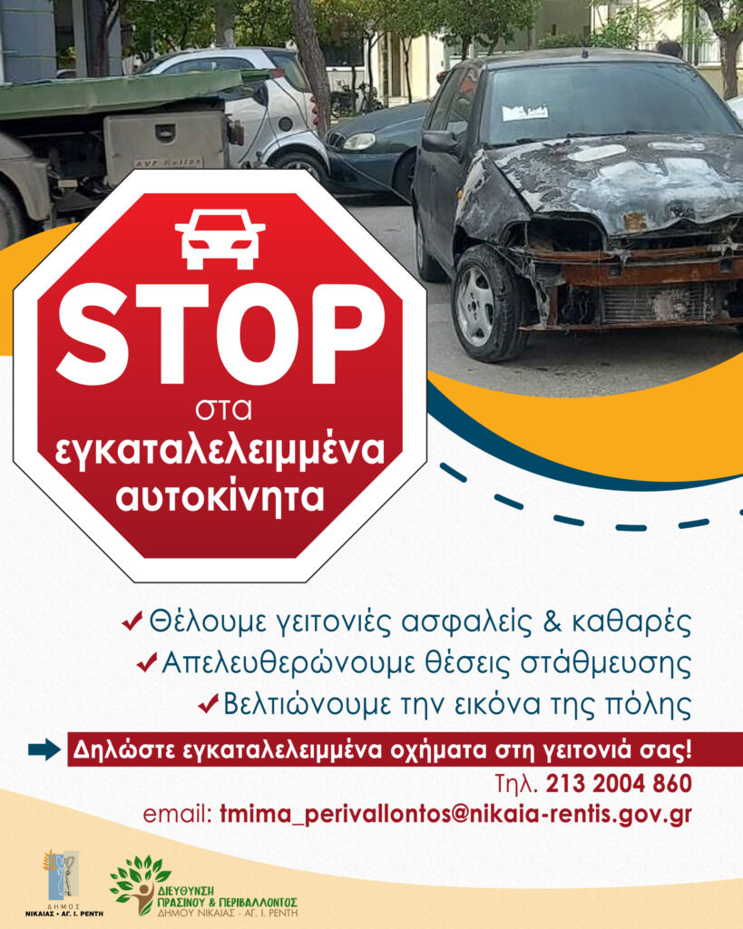 ΔΙΕΥΘΥΝΣΗ ΠΡΑΣΙΝΟΥ ΚΑΙ ΠΕΡΙΒΑΛΛΟΝΤΟΣ - ΔΗΜΟΣ ΝΙΚΑΙΑΣ ΑΓ.Ι. ΡΕΝΤΗ