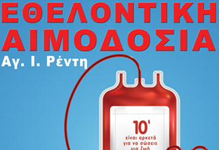 Εθελοντική αιμοδοσία στη δημοτική ενότητα Αγ.Ι. Ρέντη - ΔΗΜΟΣ ΝΙΚΑΙΑΣ ...