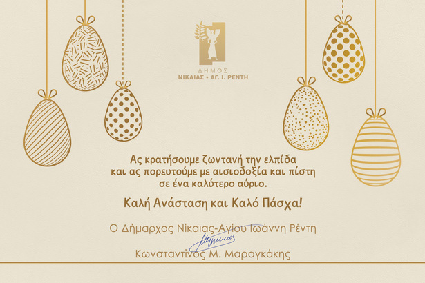 Αναστάσιμες Ευχές του Δημάρχου Νίκαιας-Αγ.Ι.Ρέντη Κωνσταντίνου ...