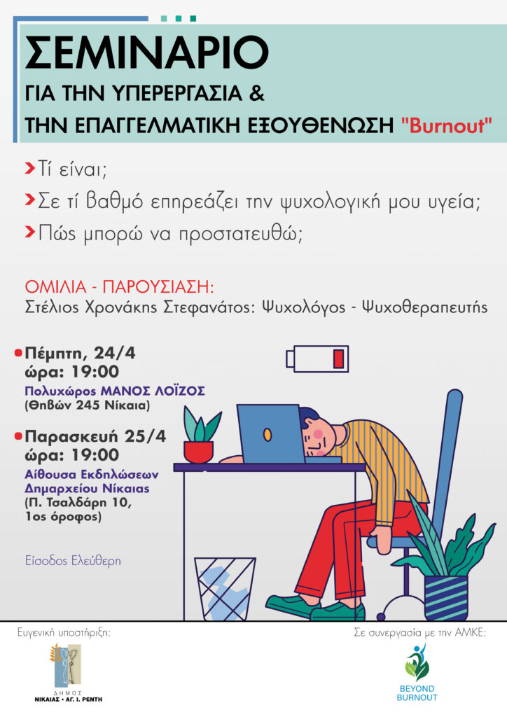 Σεμινάριο για την Υπερεργασία και την Επαγγελματική Εξουθένωση (Burnout ...