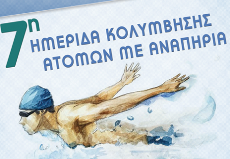 7η Ημερίδα Κολύμβησης Ατόμων με Αναπηρία στο Δημοτικό Κολυμβητήριο “Ο ...