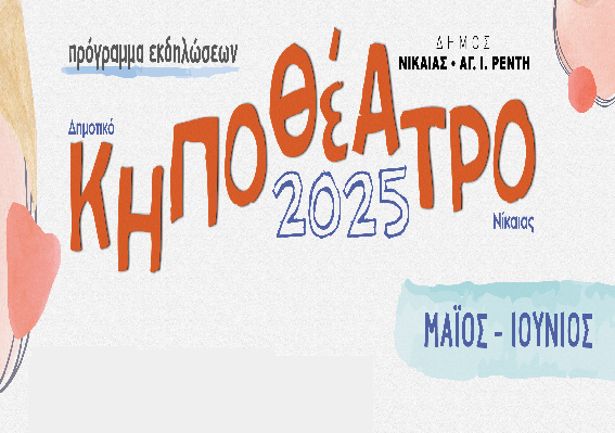 Πρόγραμμα Κηποθέατρου Μάϊος Ιούνιος 2025 - ΔΗΜΟΣ ΝΙΚΑΙΑΣ ΑΓ.Ι. ΡΕΝΤΗ