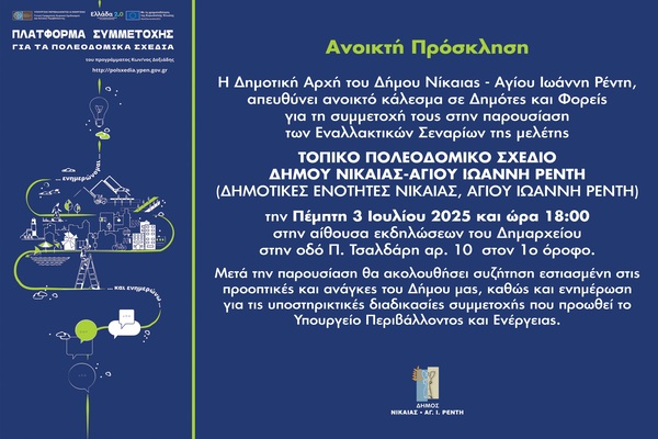 Συμμετοχή των πολιτών στο σχεδιασμό της πόλης: Παρουσίαση Εναλλακτικών ...