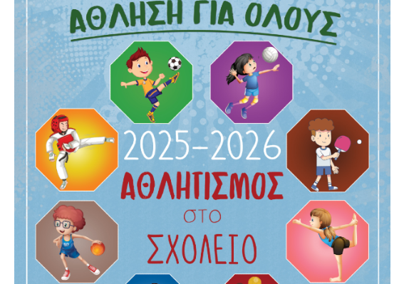 Αθλητισμός στο σχολείο- Έναρξη Εγγραφών - ΔΗΜΟΣ ΝΙΚΑΙΑΣ ΑΓ.Ι. ΡΕΝΤΗ