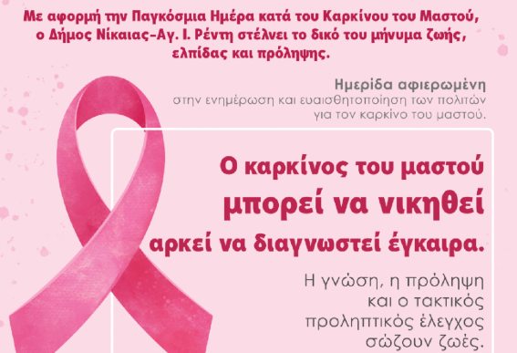 Ημερίδα για την πρόληψη του καρκίνου του μαστού - ΔΗΜΟΣ ΝΙΚΑΙΑΣ ΑΓ.Ι. ΡΕΝΤΗ