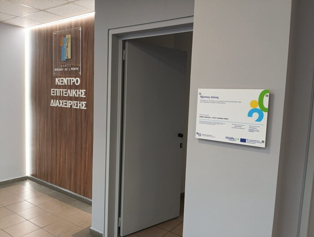 Διαμόρφωση και εξοπλισμός Κέντρου Επιτελικής Διαχείρισης Έξυπνης Πόλης ...